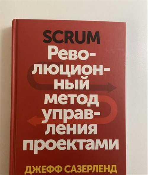 Джефф сазерленд scrum революционный метод управления проектами