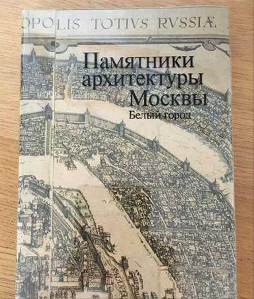 Книга «Памятники архитектуры Москвы»