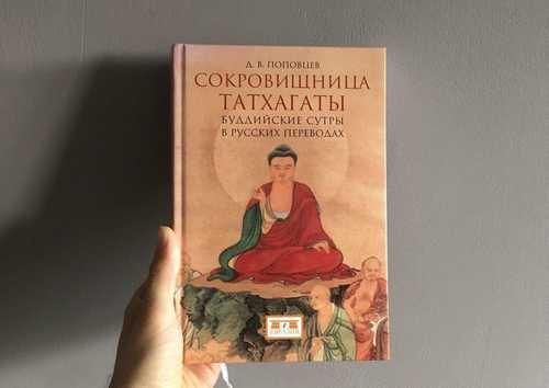 Книга «Сокровищница Татхагаты» Д. В. Поповцев
