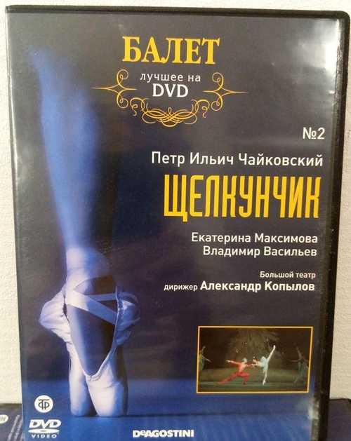 Балет. Лучшее на DVD