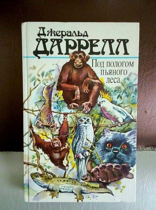 Книга - Джеральд Даррелл 1988 г.изд