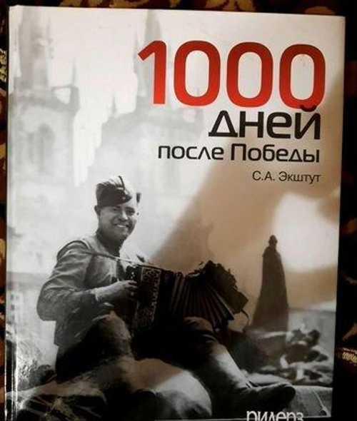 Книга 1000 дней после победы С.А.Экштут