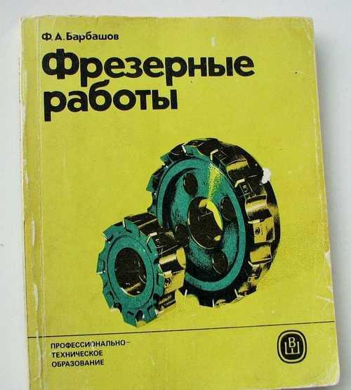 Барбашов Ф. Фрезерные работы. (Учебное пособие)