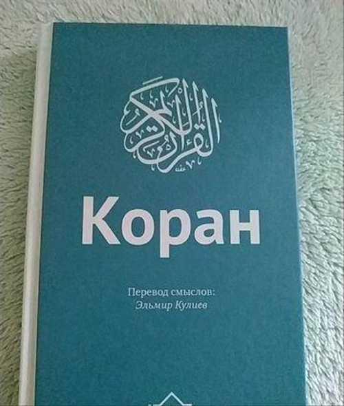 Коран перевод смыслов Эльмир Кулиев. Кулиев перевод Корана. Книга Коран перевод Кулиева. Перевод Корана Кулиева запрещен или нет.