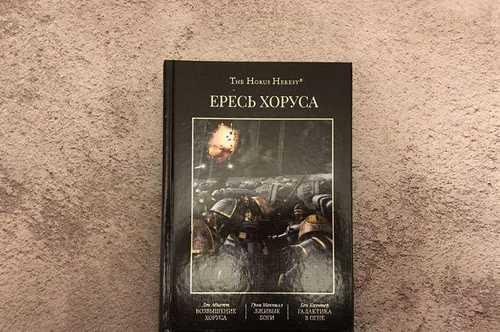 The Horus Heresy Ересь Хоруса (том 1)