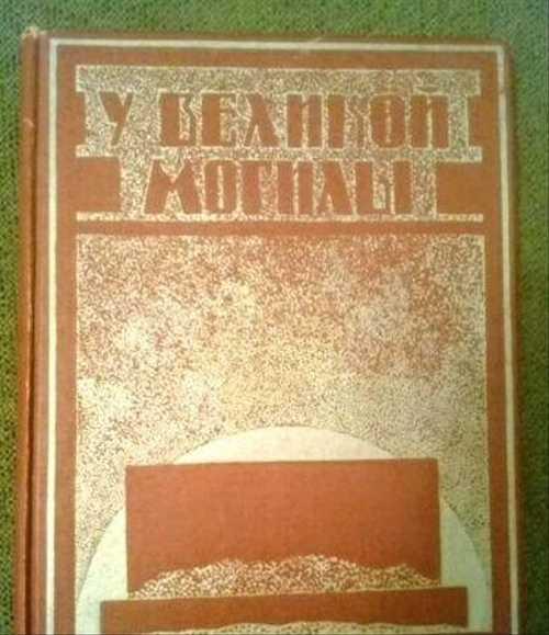 Антикварно-букинистическая книга "У Великой могилы