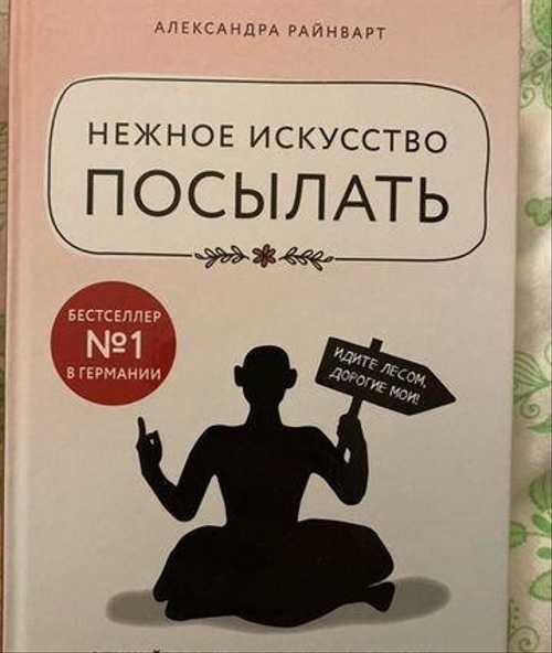 Книга «Нежное искусство посылать»