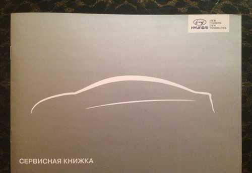 Сервисные книжки к Hyundai и Ford / Хендай и Форд