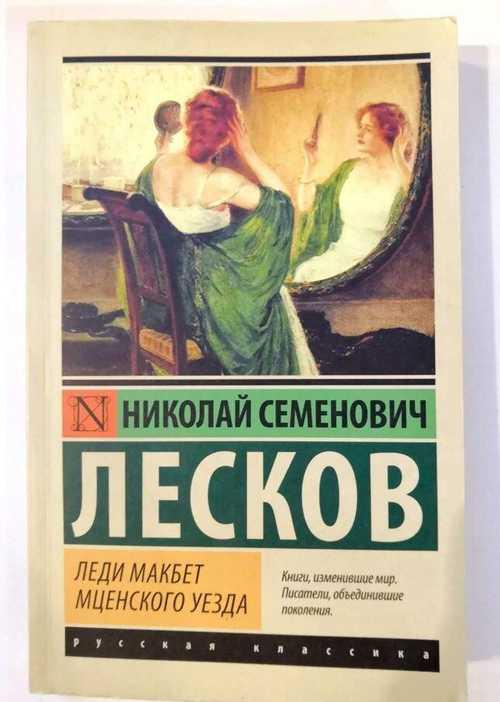 Аудиокниги лесков леди макбет. Лесков леди Макбет Мценского уезда. Леди Макбет Мценского уезда сколько страниц. Леди Макбет Мценского уезда картина книги.