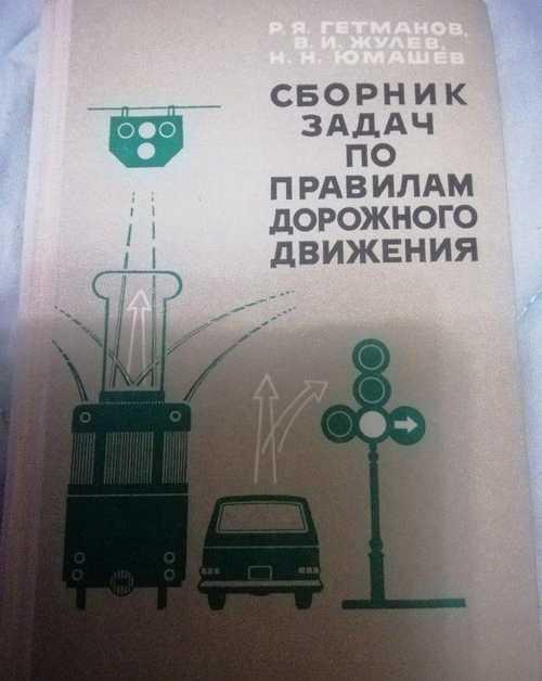 Книга Сборник задач пдд СССР 1979 год