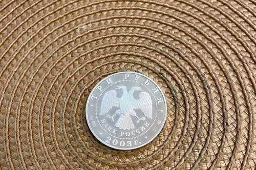 Коллекционная монета 3 рубля 2003г Ag900