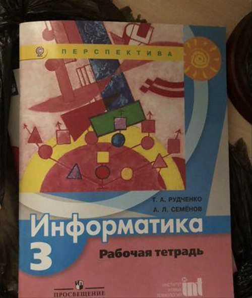 Информатика 1 4 рудченко семенов. Информатика 3 класс тетрадь Рудченко. Рудченко т а.