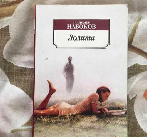 Книга Вадимир Набоков "Лолита"