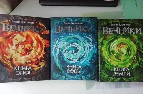 Вся серия книг "Вечники"