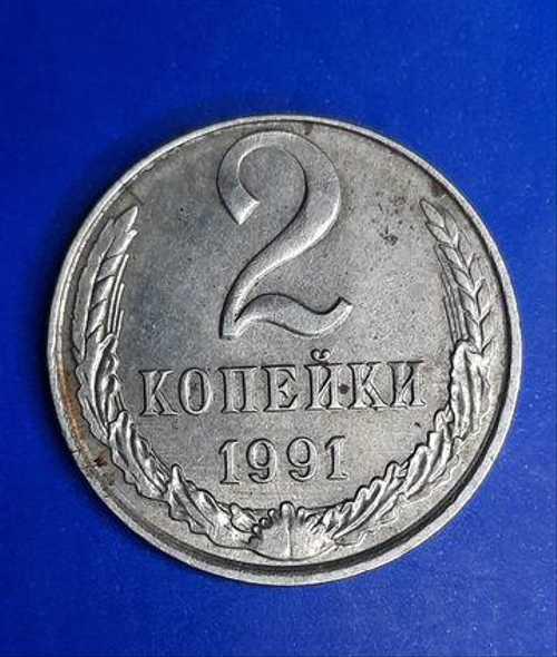 2 копейки 1991 год перепутка