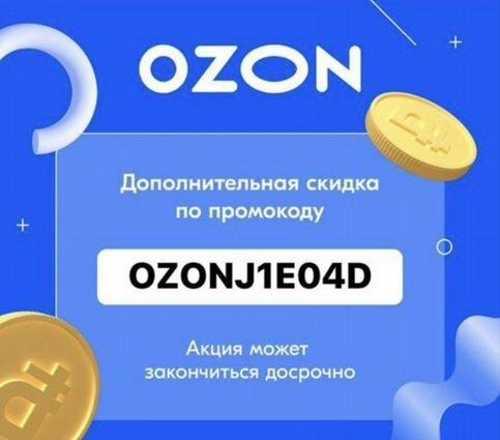 Промокод акции озон (ozon)