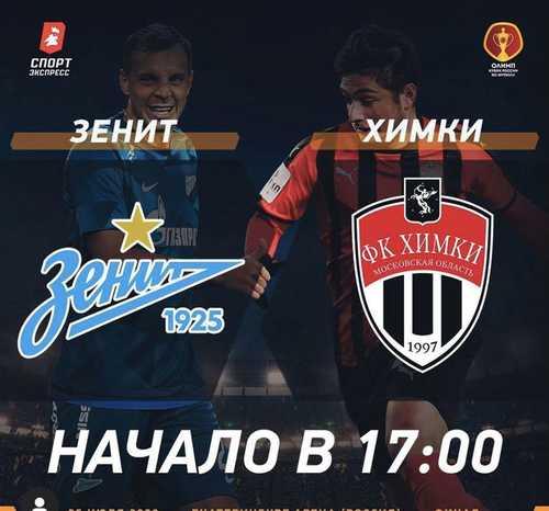 Билет на Финал Кубка России