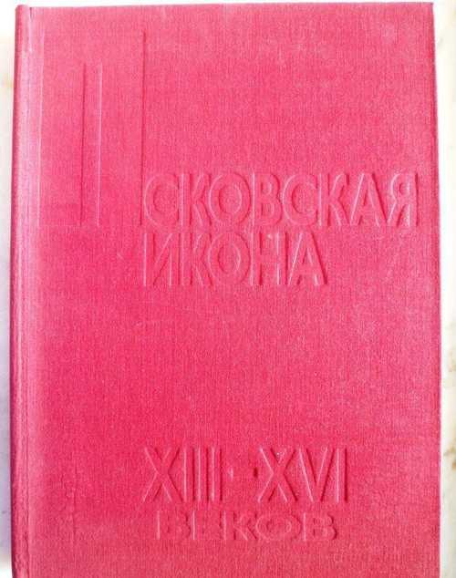 Книга-альбом Псковская икона xiii-XVI веков