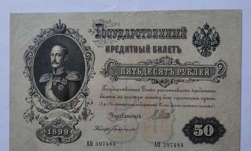 50 рублей 1899 г. Вторая