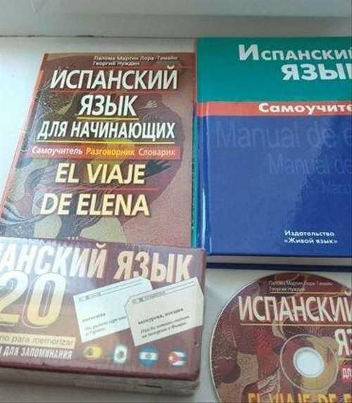 Набор самоучитель по испанскому языку
