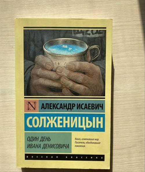 «Один день Ивана Денисовича» А.И.Солженицын