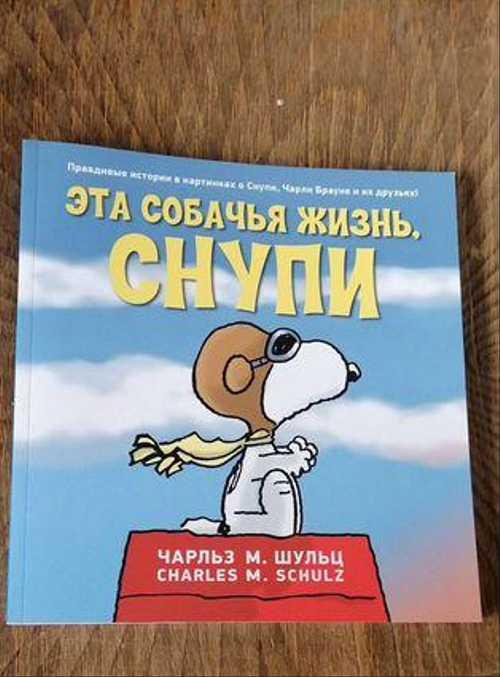 Книга комиксов: " Эта собачья жизнь, Снупи" Чарльз