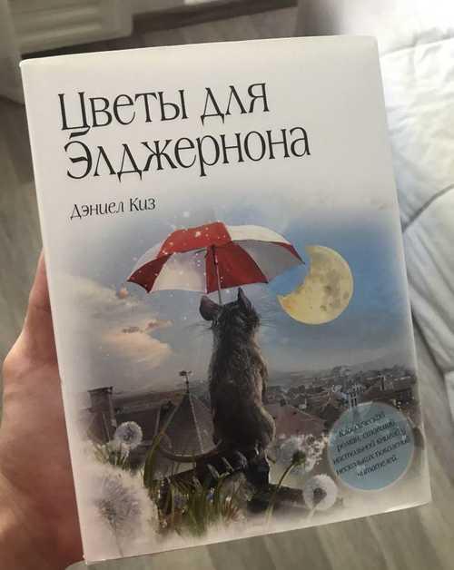 Книга цветы для элджернона