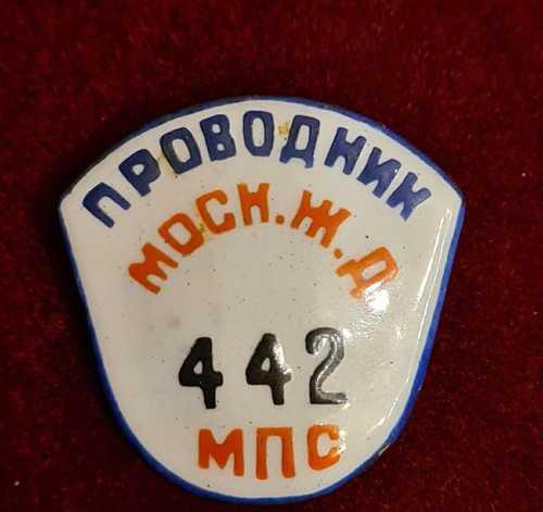 Знак проводник московской ж.д. мпс