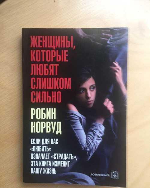 Книга робин норвуд-женщины, которые любят слишком