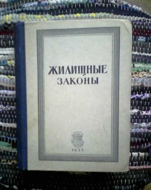 Сборник "Жилищные законы", 1958г