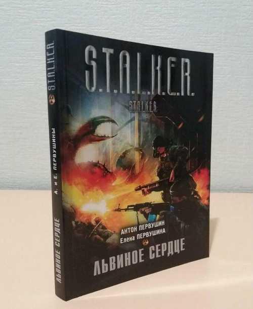 Книга "S.T.A.L.K.E.R. Львиное сердце"