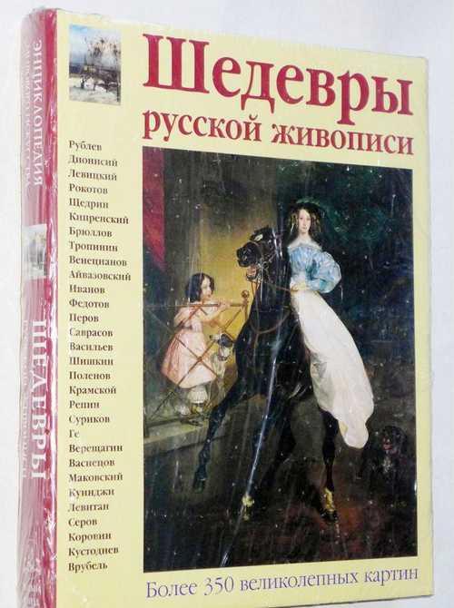 Шедевры русской живописи книга. Виталий Манин шедевры русской живописи. Шедевры русской живописи книга Манин. Шедевры русской живописи Издательство белый город. Шедевры русской живописи книга купить.