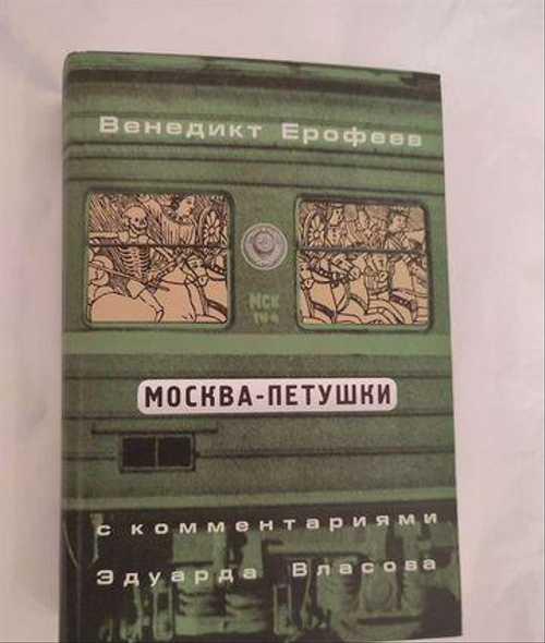 Москва-Петушки В.Ерофеев, с комментариями К.Власов