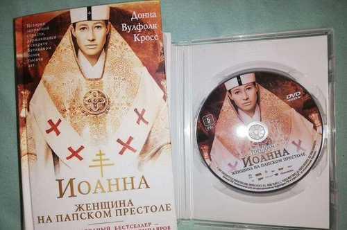 DVD диск, книга Иоанна Женщина на папском престол
