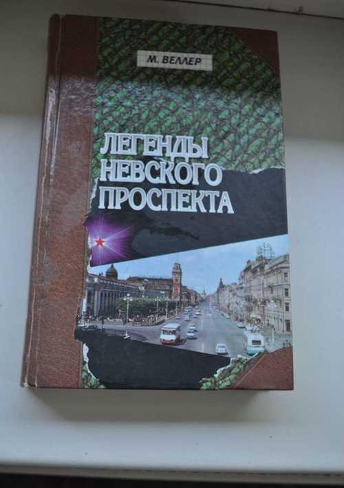 Книга М. Веллера "Легенды Невского Проспекта"