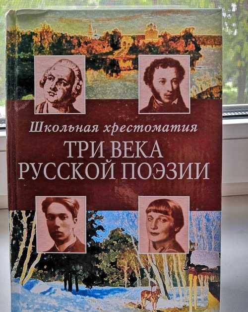 Три века русской поэзии книга для школы