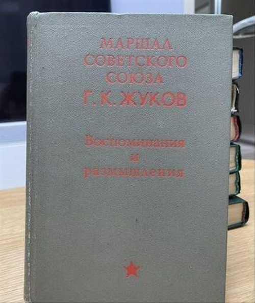 Маршал Советского Союза Г.К. Жуков «Вспоминания и