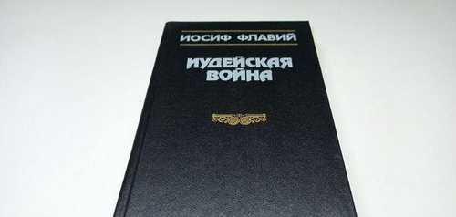 Иосиф Флавий. Иудейская война. 1991 г