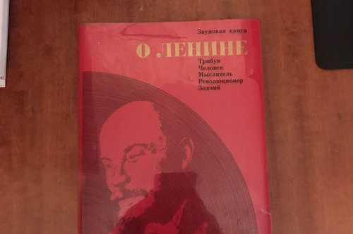 Звуковая книга о ленине+альбом ленин
