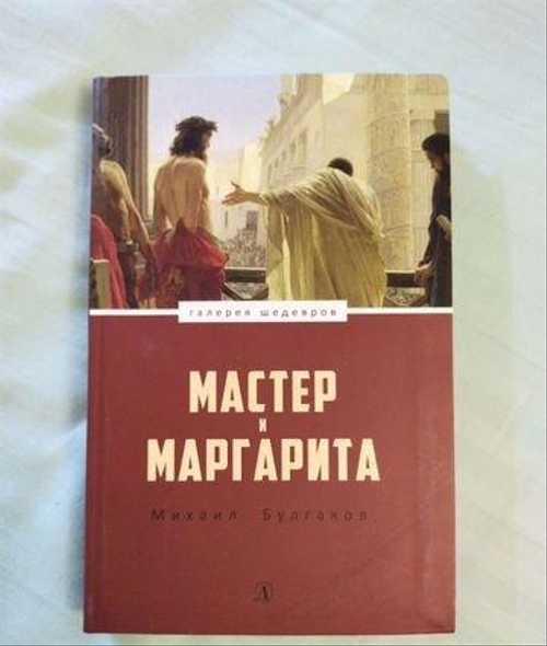 Михаил Булгаков, Мастер и Маргарита