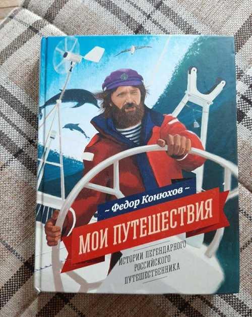 Фёдор Конюхов Мои путешествия книга