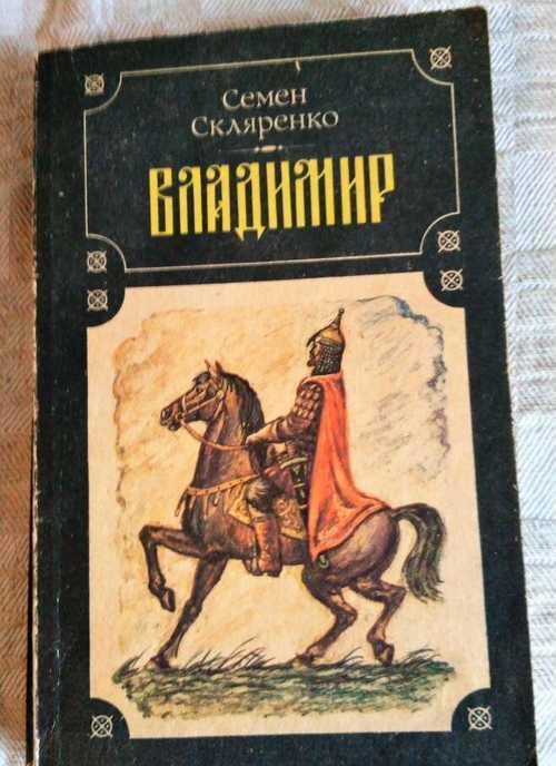 Семен Скляренко. Владимир