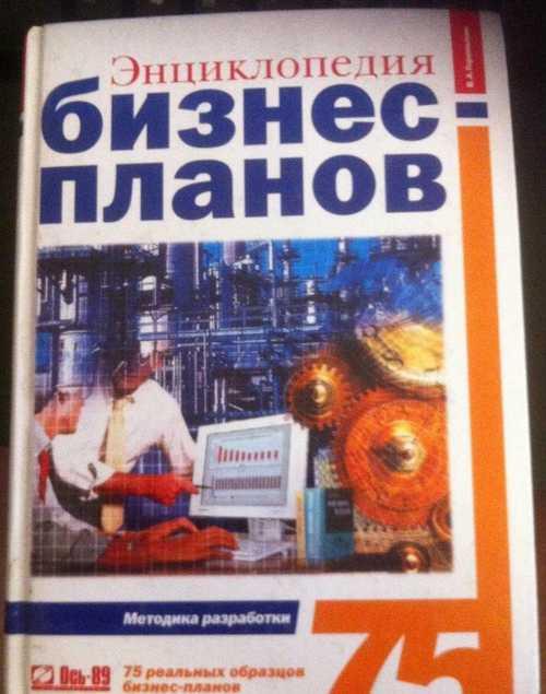 Книга "75 бизнес-планов"