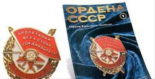 Журнал ордена СССР номер 1, орден Красного Знамени