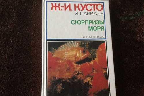 Ж.-И. Кусто Сюрпризы моря