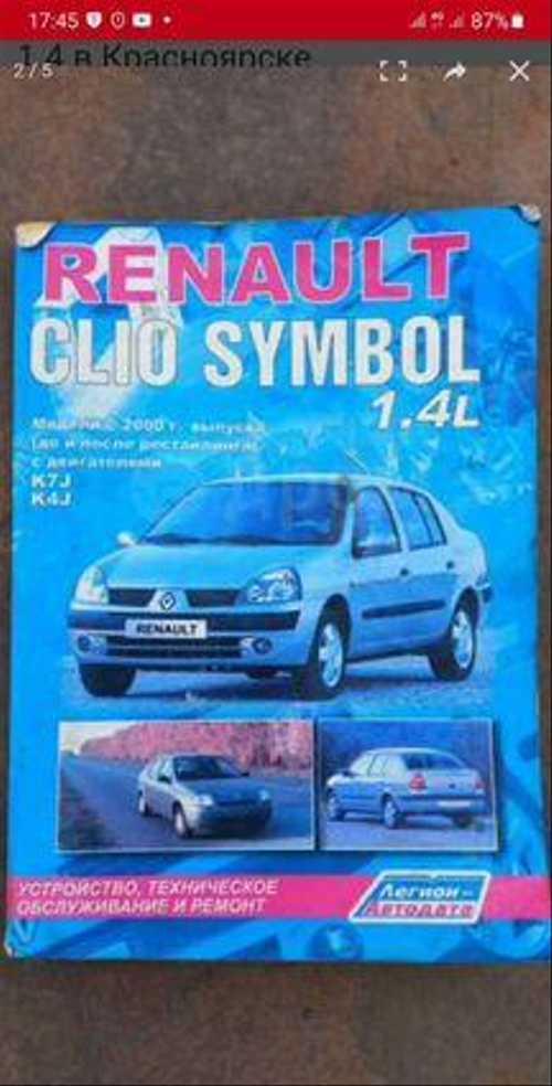 Устройство, и обслуживание Renault Symbol Clio