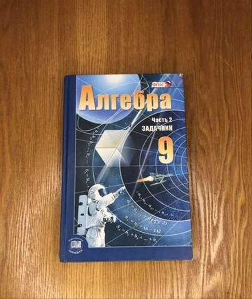 Учебник Алгебра 9 класс