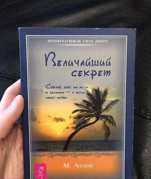Книга «Величайший секрет» М. Аллен
