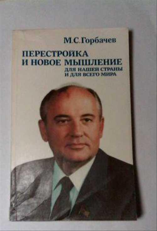 Книги новая мысль. Горбачев книга перестройка. Перестройка и новое мышление.