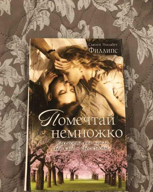 Сьюзен филлипс все книги